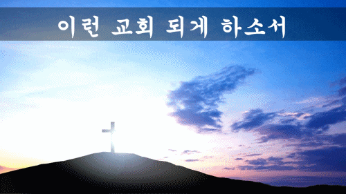 이런 교회 되게 하소서(진정한 예배가 숨쉬는 교회)_특송/가사 ppt/듀엣, 합창 : 네이버 블로그