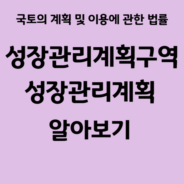성장관리계획구역 성장관리계획 성장관리권역 알아보기 네이버 블로그