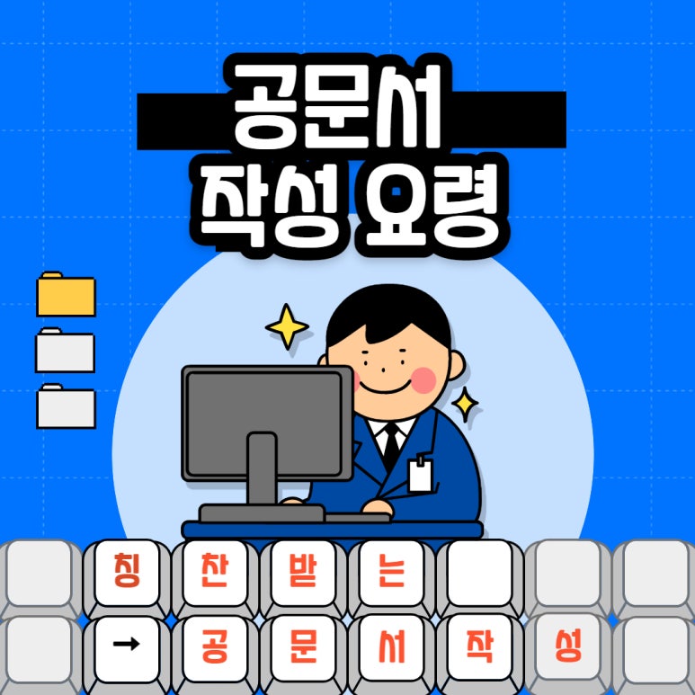공문서 작성 요령기본은 지키면서 작성하자 네이버 블로그