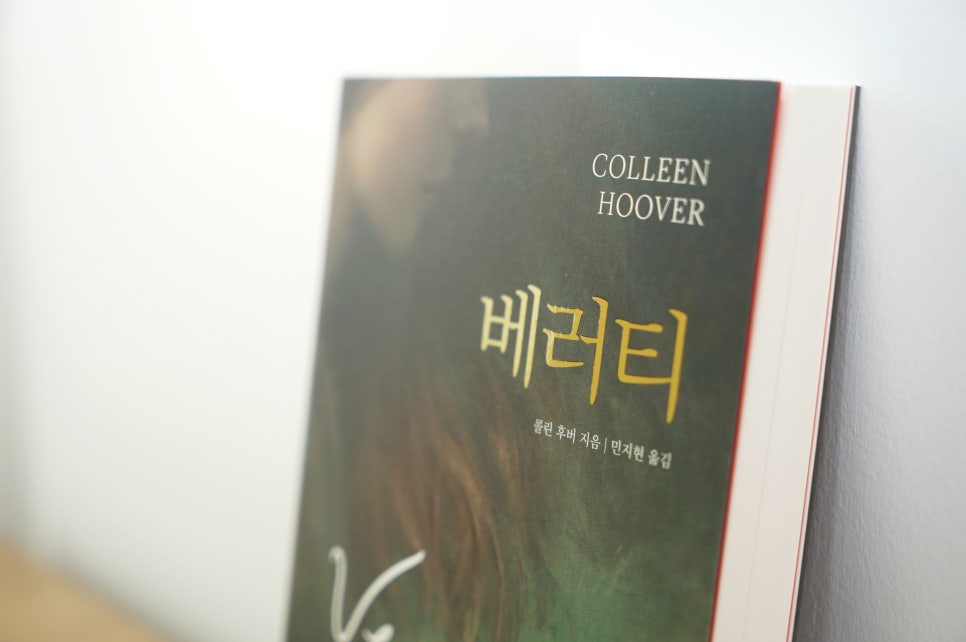 로맨스 스릴러 소설 베러티 콜린 후버 미래지향 네이버 블로그
