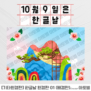 어린이집 한글날행사, 한글날환경판, 한글날가랜드, 한글날토퍼, 세종대왕합성도안, 한글날합성도안, 세종대왕컷도안, 한글날메모지 ...