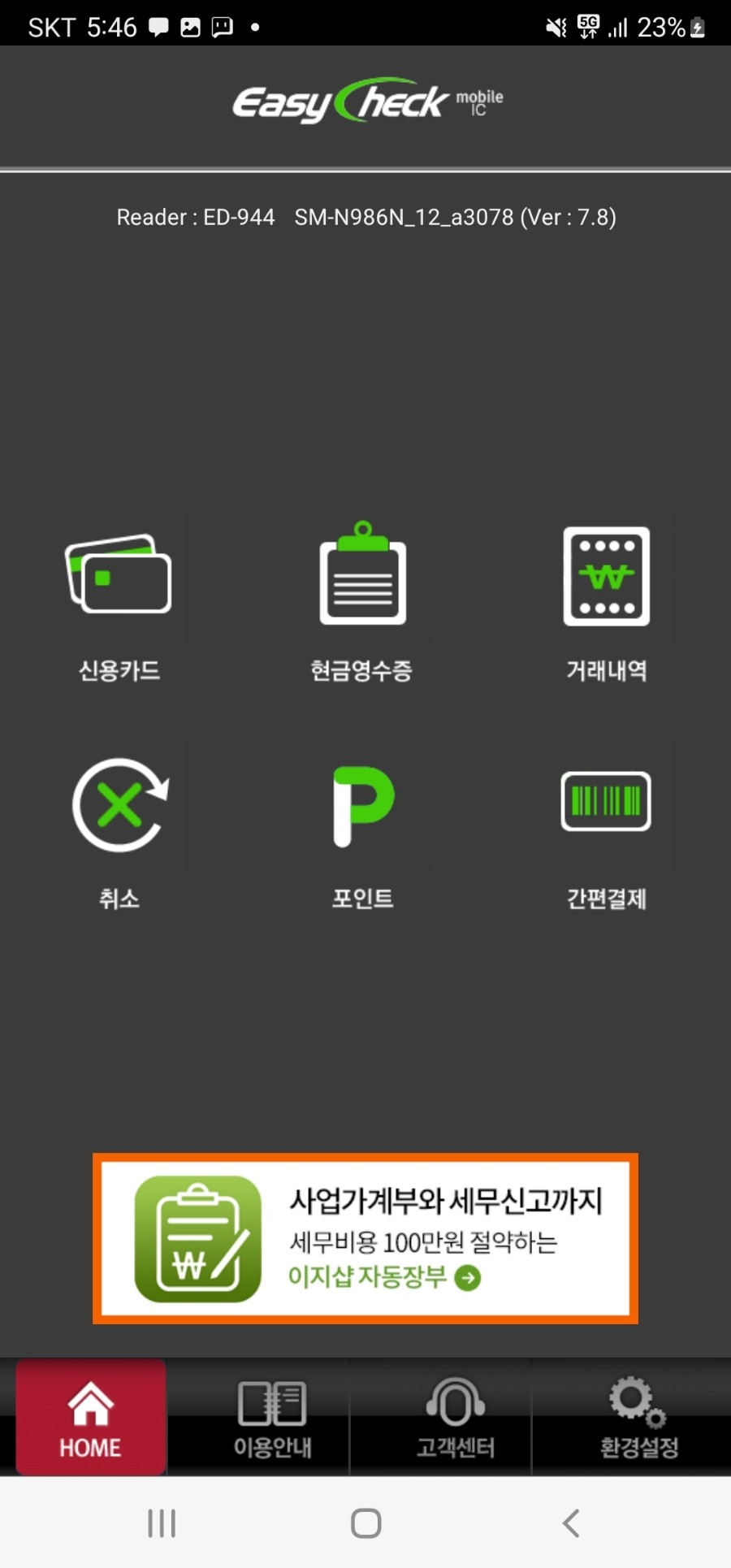 [이지체크 단말기] Easy Check 무선단말기로 갈아타기! / 사용방법 / 면세,비과세 사업자 부가세&봉사료 설정방법 : 네이버 블로그