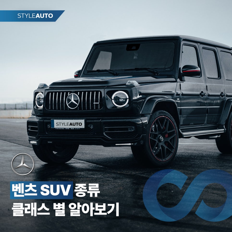 벤츠 Suv 종류 클래스 별 알아보기 카페어링 1위 스타일오토 네이버 블로그