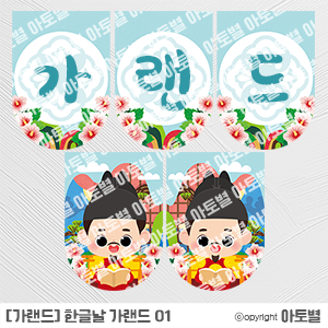 어린이집 한글날행사, 한글날환경판, 한글날가랜드, 한글날토퍼, 세종대왕합성도안, 한글날합성도안, 세종대왕컷도안, 한글날메모지 ...