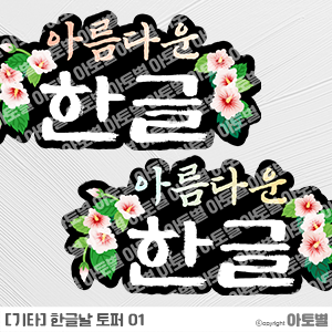 어린이집 한글날행사, 한글날환경판, 한글날가랜드, 한글날토퍼, 세종대왕합성도안, 한글날합성도안, 세종대왕컷도안, 한글날메모지 ...