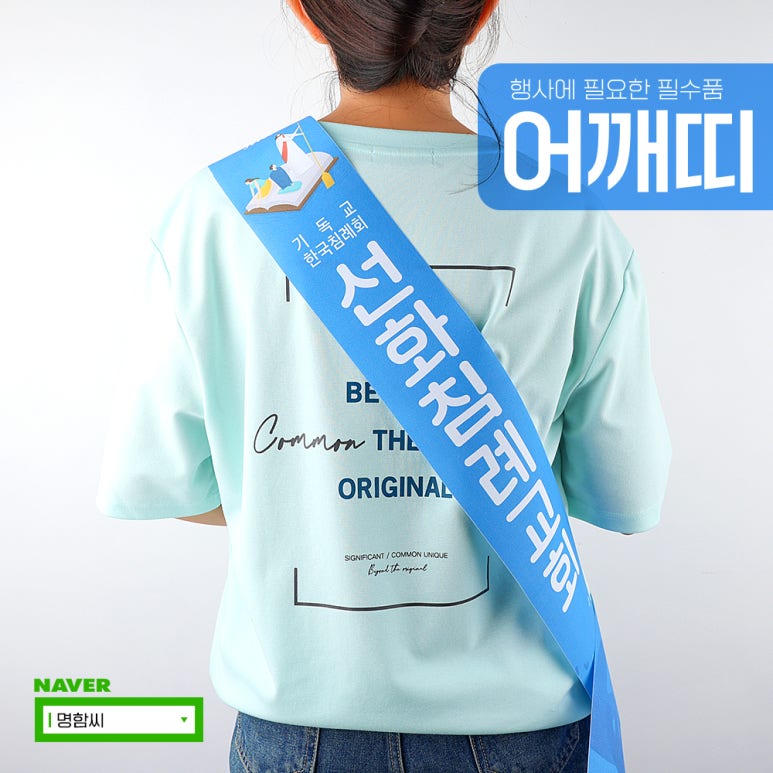 행사용품 어깨띠제작 피켓 실사출력 디자인부터 인쇄까지 원스탑 : 네이버 블로그