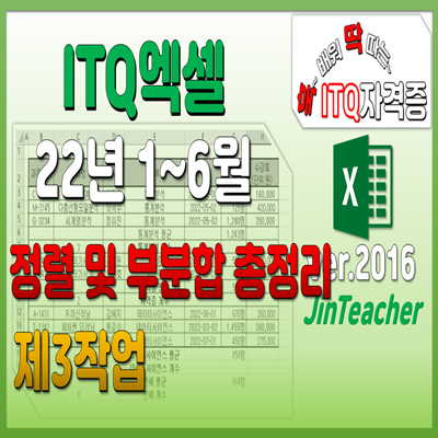 ITQ엑셀 👍 정렬 및 부분합 총정리 제3작업 ITQ ITQ자격증 : 네이버 블로그