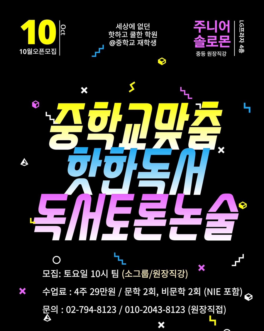 광고일상 주니어솔로몬 초등 중등 독서논술 이촌동 학원 포스터만들기 도전 Feat 세상에 없던 핫하고 쿨한 학원 By 유진
