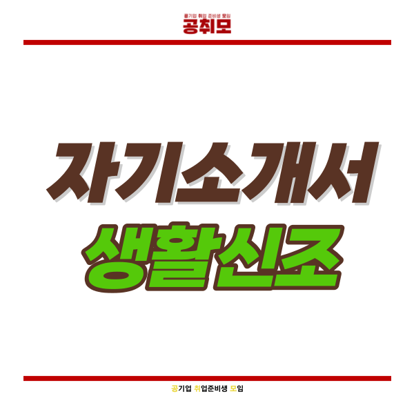 자기소개서 생활신조에 대한 모든 것합격 자소서 예시 포함 네이버 블로그