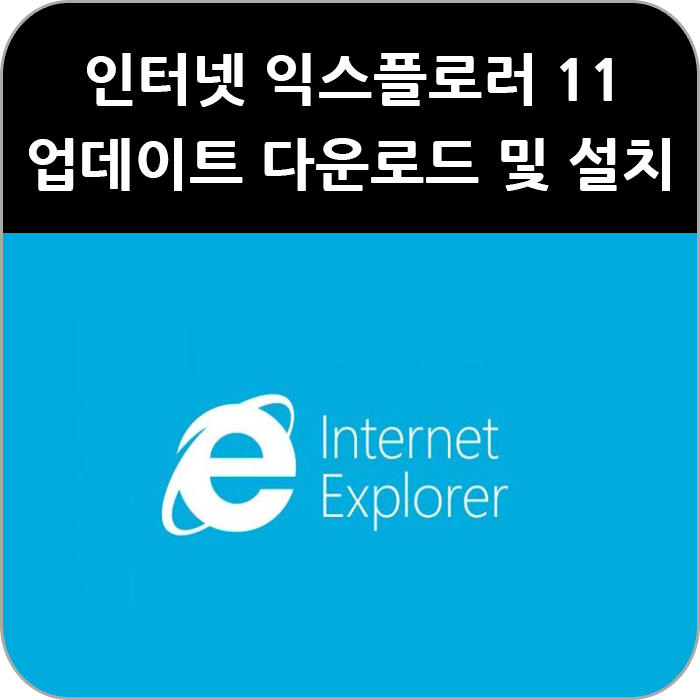 인터넷 익스플로러 11 업데이트 다운로드 및 설치 방법 네이버 블로그