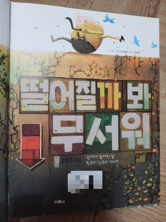 담에서 떨어진 알 험프티 덤프티 이야기 떨어질까 봐 무서워 추천 그림책 네이버 블로그