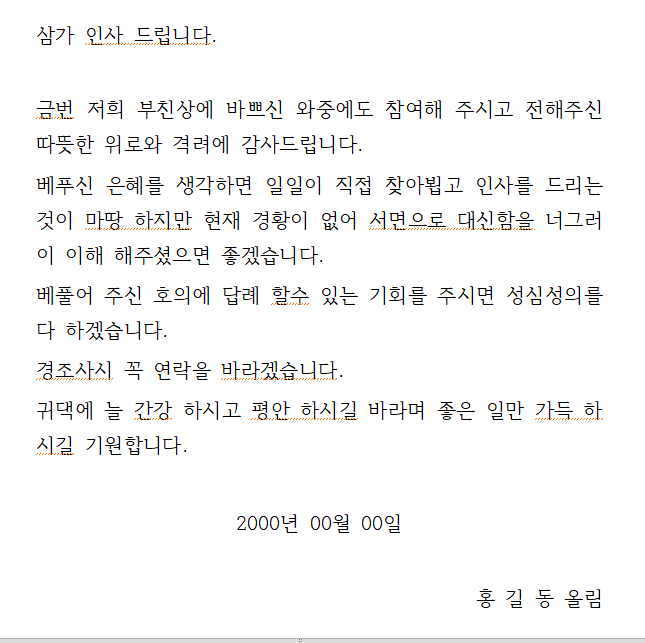 답조문 조문 답례인사 양식 삼가 인사드립니다 네이버 블로그