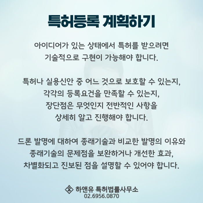 하앤유 특허 성장 산업 드론특허 준비하세요