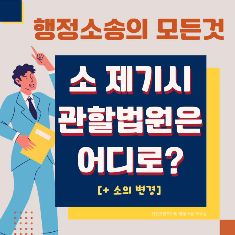 행정소송자료실 11 행정소송을 제기할 때 관할법원은 어디로 해야할까요 소의 변경 네이버 블로그