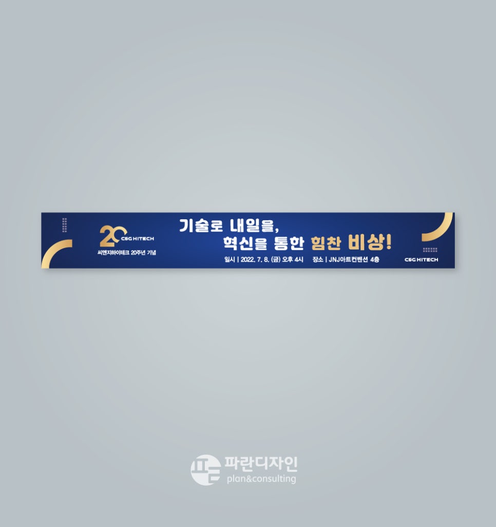 현수막 씨앤지하이테크 20주년행사 파란디자인파란종합기획동탄현수막동탄디자인수원현수막오산현수막동탄2현수막홍보