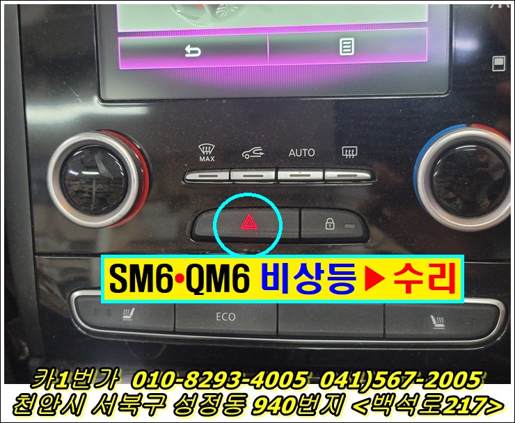 SM6•QM6 비상등 고장 수리 : 네이버 블로그