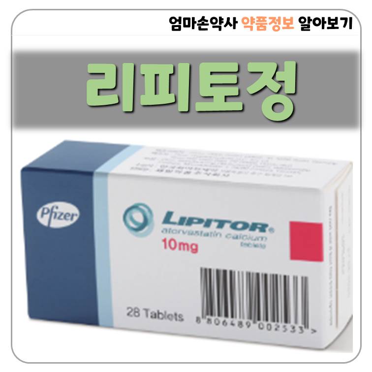 리피토정 고혈압동맥경화고지혈증효능효과성분첨가제용량복용법주의사항복약정보동일성분의약품 네이버 블로그