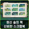 원신 신비한 스크랩북 위치 정적인 풍경 후편 공략 네이버 블로그