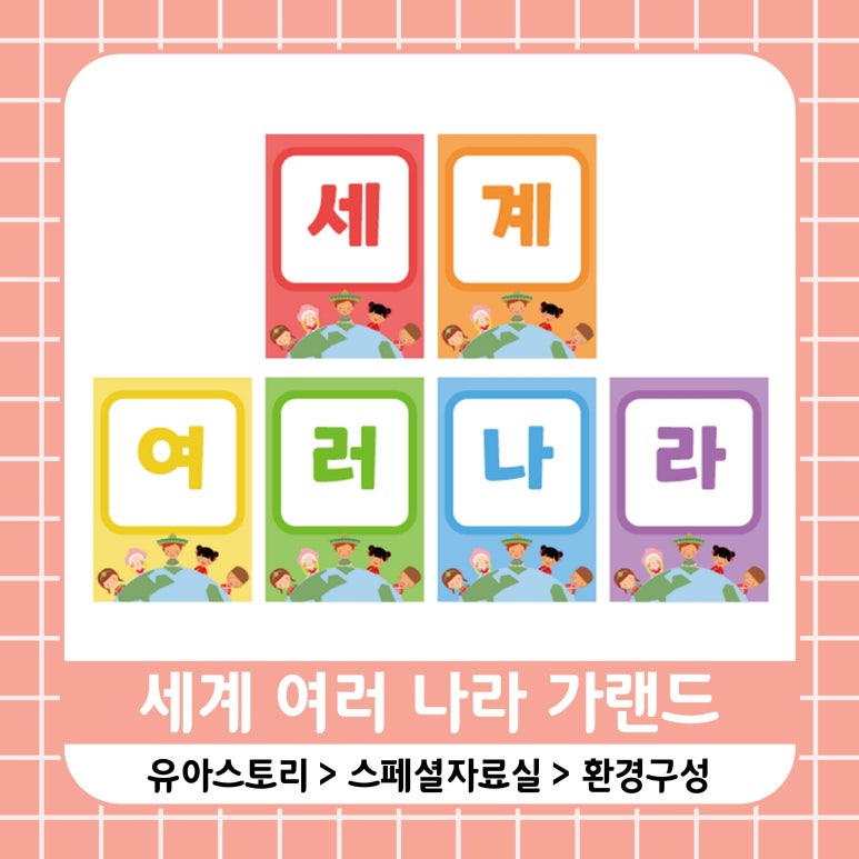 10월 가랜드가을세계여러나라환경구성도안교실환경 네이버 블로그