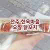 전주 한옥마을 먹거리 5 전주 오짱에서 임실치즈 닭꼬치 얌얌 네이버 블로그