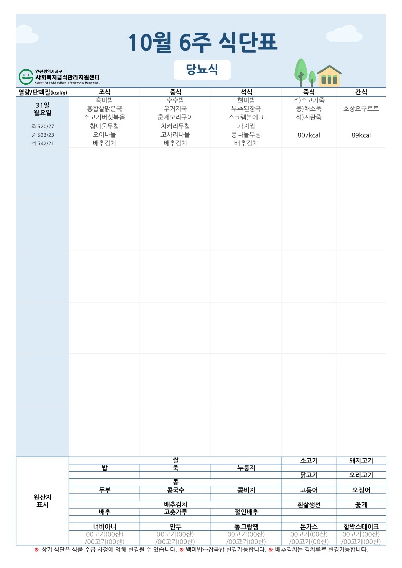 인천서구 사회복지급식관리지원센터 2022년 10월 노인 당뇨식 식단표 및 레시피 네이버 블로그