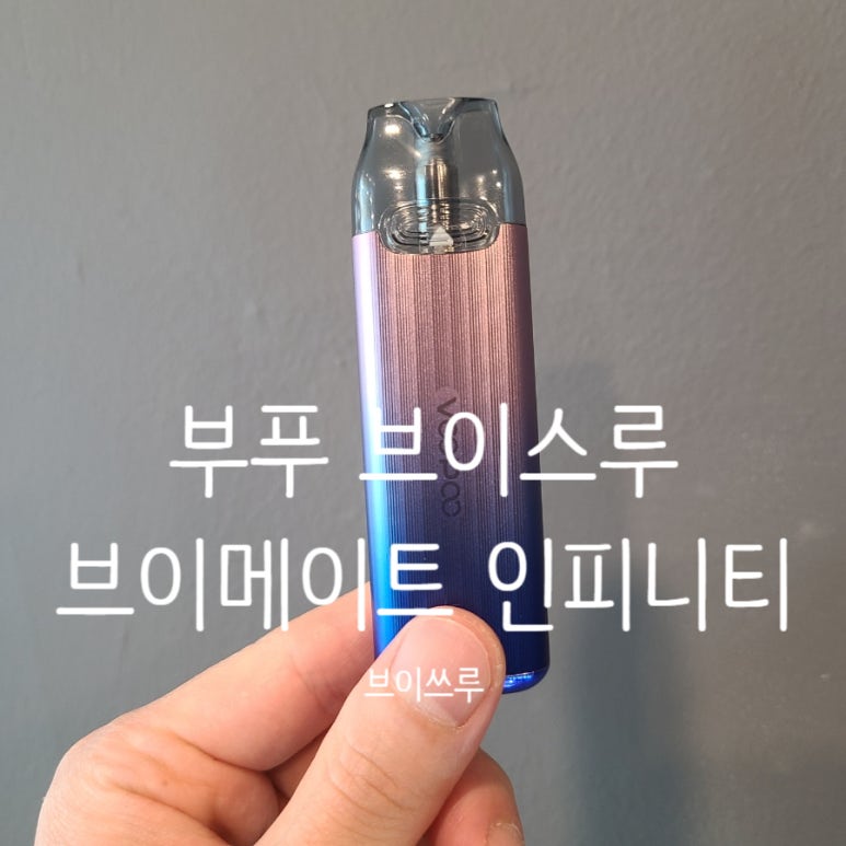 입호흡 전자담배 부푸 브이스루 프로 브이메이트 인피니티 에디션 평택전자담배 네이버 블로그