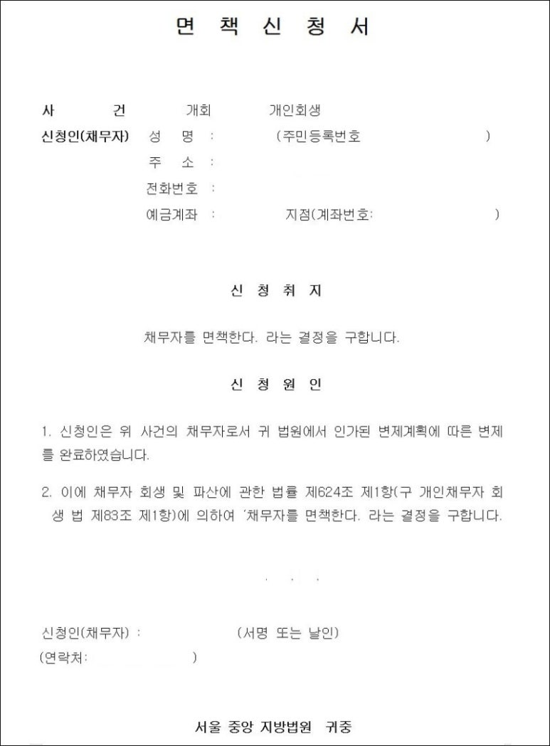 개인회생 면책신청서 양식 받아 사용하세요 네이버 블로그