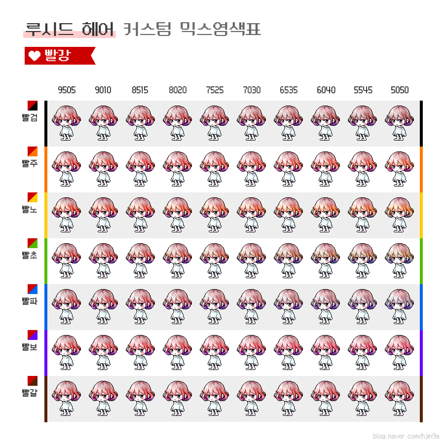 메이플 루시드 커믹 루시드헤어 커스텀 믹스염색표 네이버 블로그