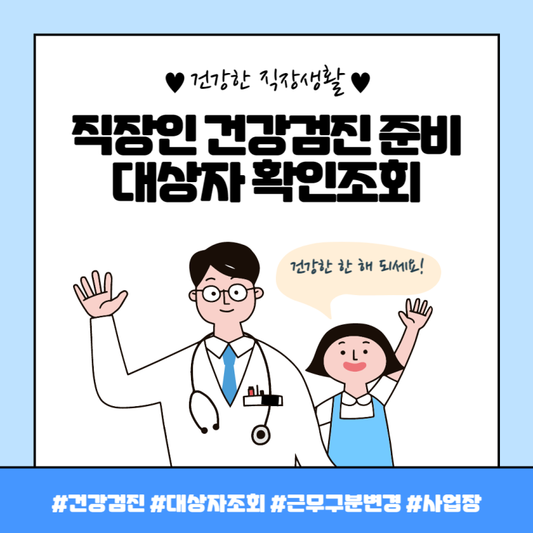 건강검진대상자 조회 방법개인 사업장 근무구분 변경방법 사무직 비사무직 국민건강보험공단 명단 엑셀 출력 Tip