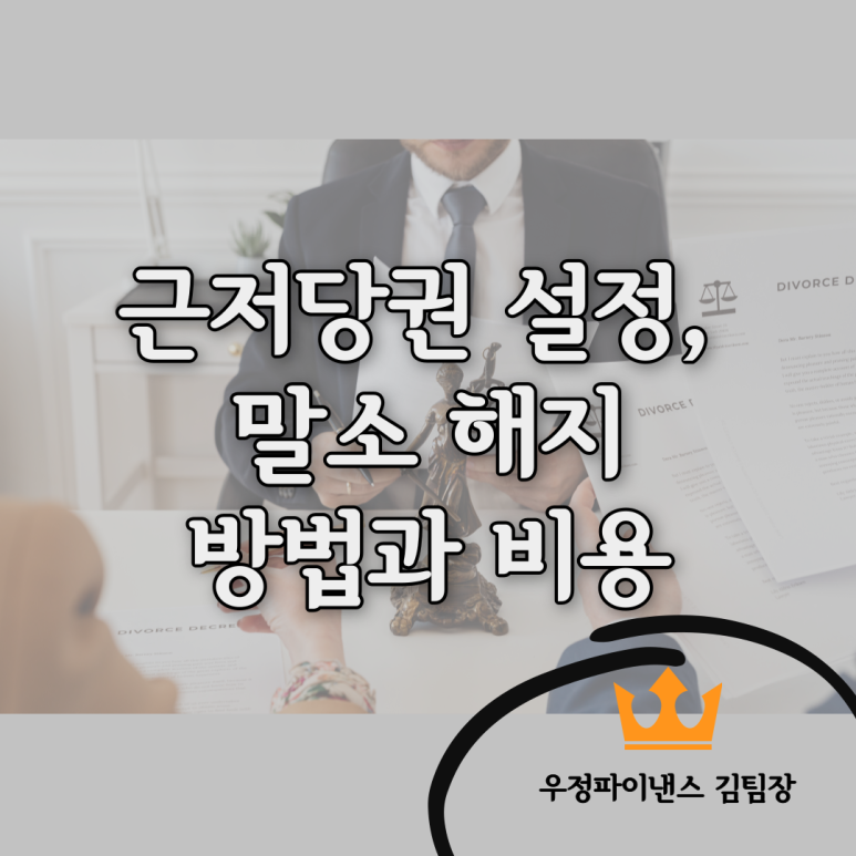 근저당권 설정 말소 해지 방법 및 비용 담보대출 다 갚고나서 설정 지우기 네이버 블로그