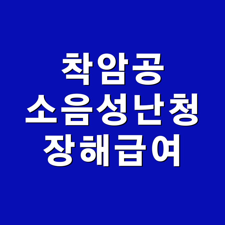 착암공 감각신경성 난청소음성난청 장해급여 인정 사례 네이버 블로그