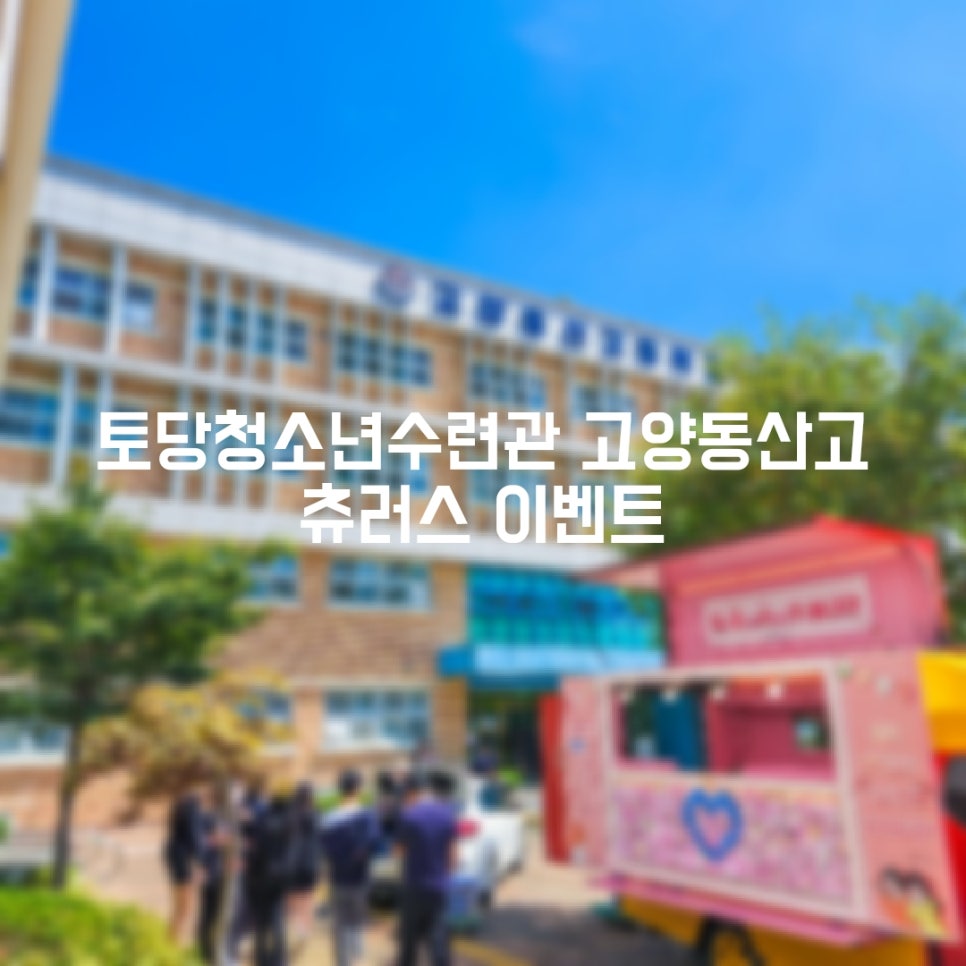 고양시 고양동산고 츄러스 케이터링 네이버 블로그