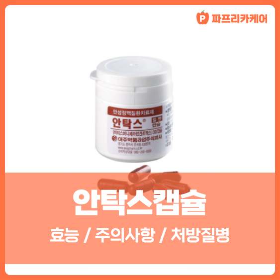 안탁스캡슐 부작용 효과 및 자세한 정보를림프부종 약 네이버 블로그