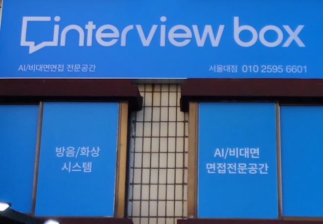 화상면접 Ai 온라인 인적성검사 장소 인터뷰박스 서울대점 의 편리한 접근성은 기본이죠 네이버 블로그