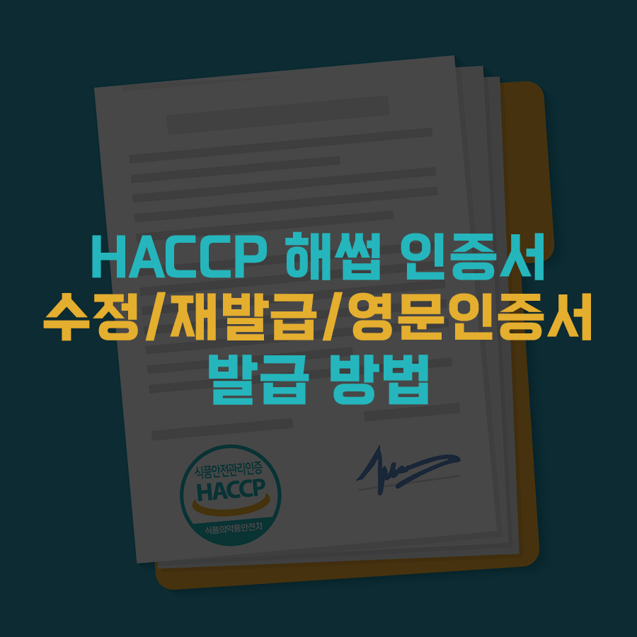 해썹haccp 인증서 수정 재발급 영문 인증서 신청방법 네이버 블로그