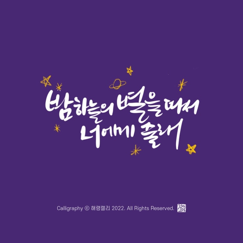 노래가사 캘리그라피 밤하늘의 별을 따서 너에게 줄래” 캘리그라피 네이버 블로그