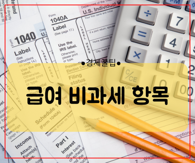 급여 비과세 항목 어떤 것들이 있을까요 네이버 블로그