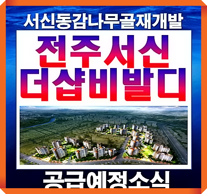 전주 서신 더샵비발디 서신동 감나무골 재개발 공급안내 네이버 블로그