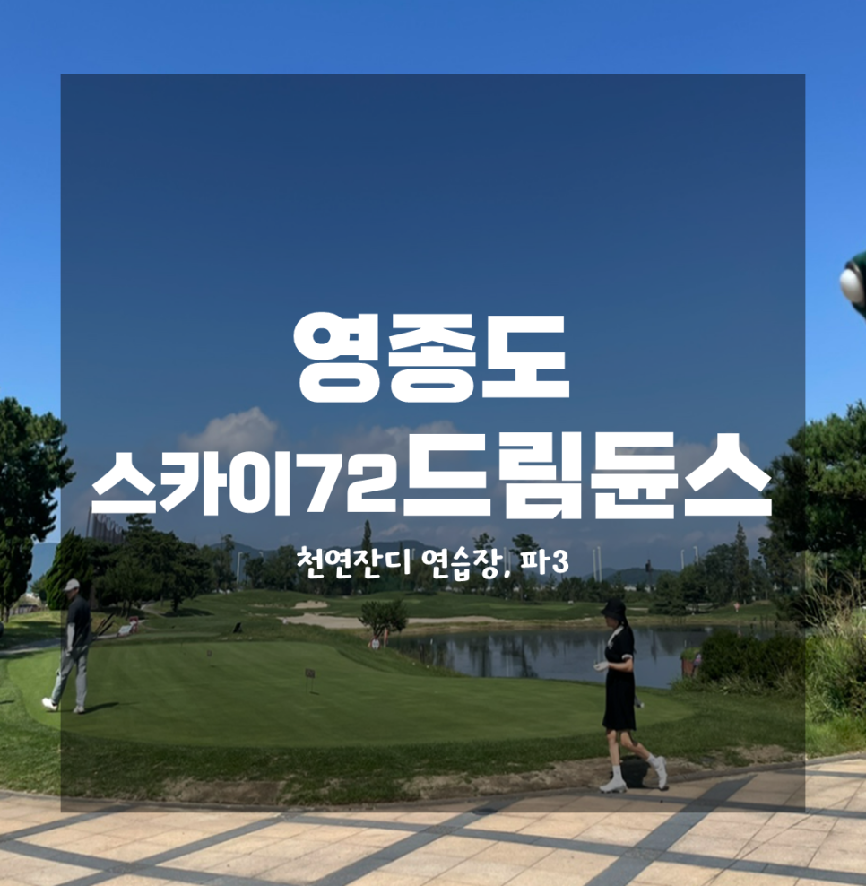영종도 골프장스카이72 드림듄스파3 연습장 네이버 블로그