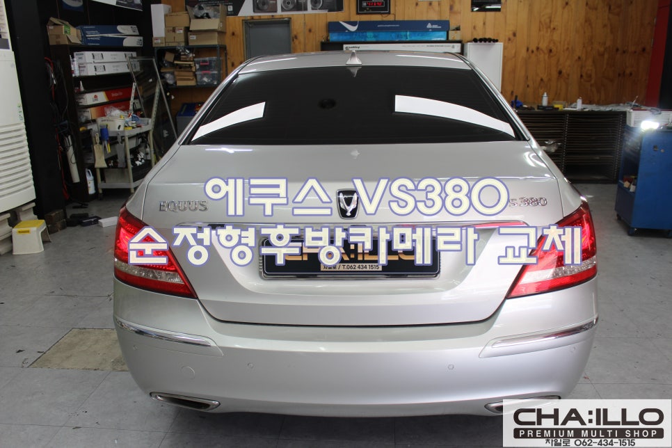 광주광역시 신형 에쿠스vs380 순정후방카메라고장 블루스크린현상 넓은화각 순정형후방카메라 교체작업 네이버 블로그