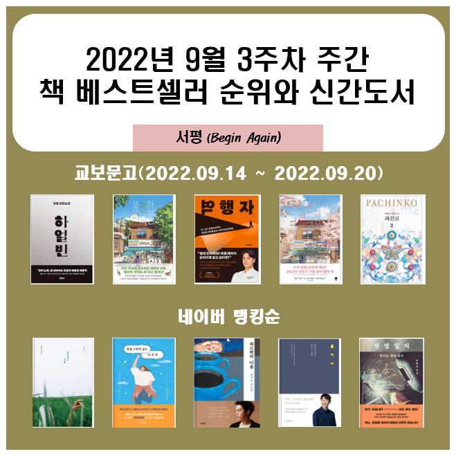 주간 책 베스트셀러 순위와 신간도서2022년 9월 3주차 네이버 블로그