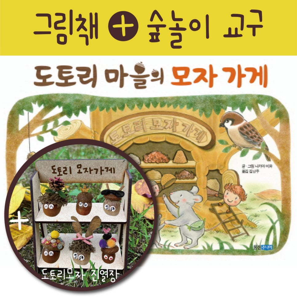 가을 추천 그림책 도토리 마을의 모자 가게 도토리 모자 가게 놀이 도토리 모자 진열장 만들기 도토리 놀이