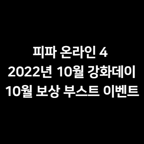 피파 온라인4 2022년 10월 강화데이 일정 및 10월 보상 부스트 이벤트 알아보기 네이버 블로그