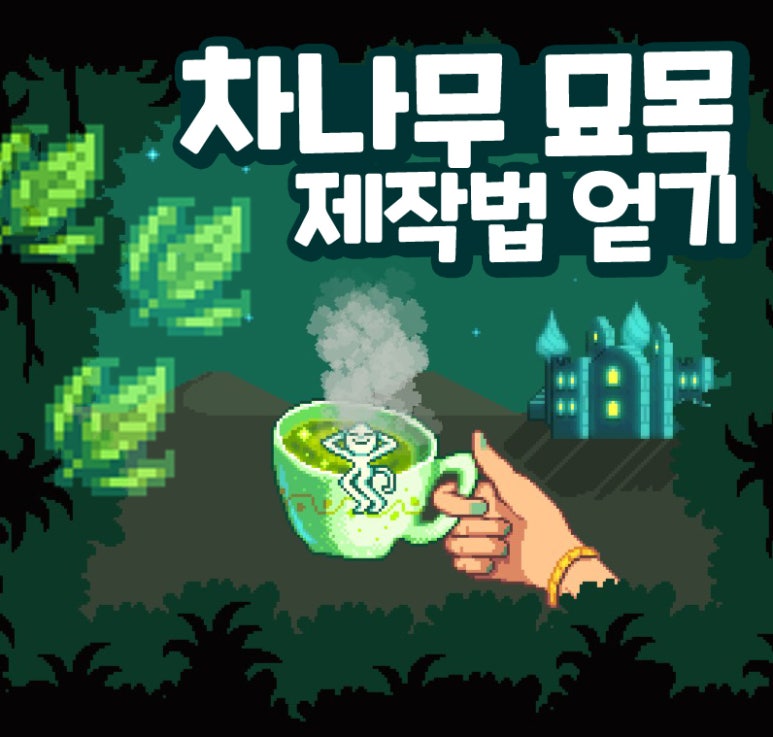 스타듀밸리 차나무 묘목 얻어서 녹차를 만들어요 네이버 블로그