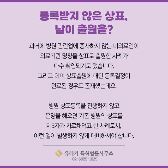 상표등록 병원 상표 출원 등록으로 분쟁 예방하세요