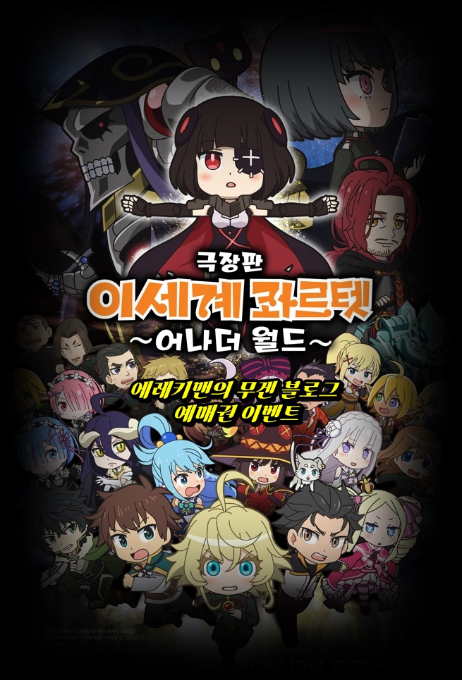 극장판 이세계 콰르텟 어나더 월드 한국 개봉 예매권 이벤트 실시 : 네이버 블로그