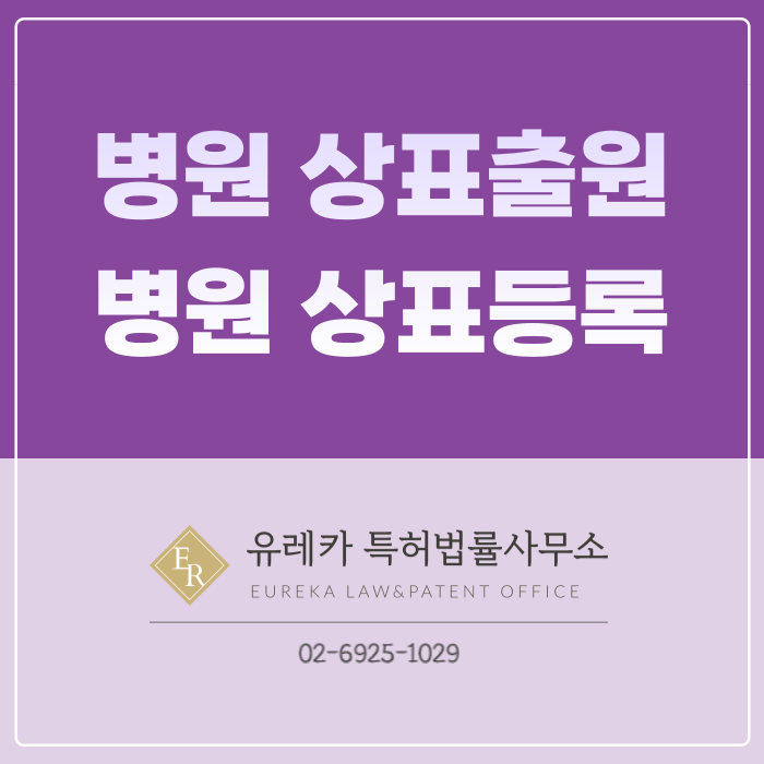 상표등록 병원 상표 출원 등록으로 분쟁 예방하세요