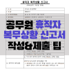 공무원 휴직자 복무상황 신고서 작성요령양식 다운로드 네이버 블로그