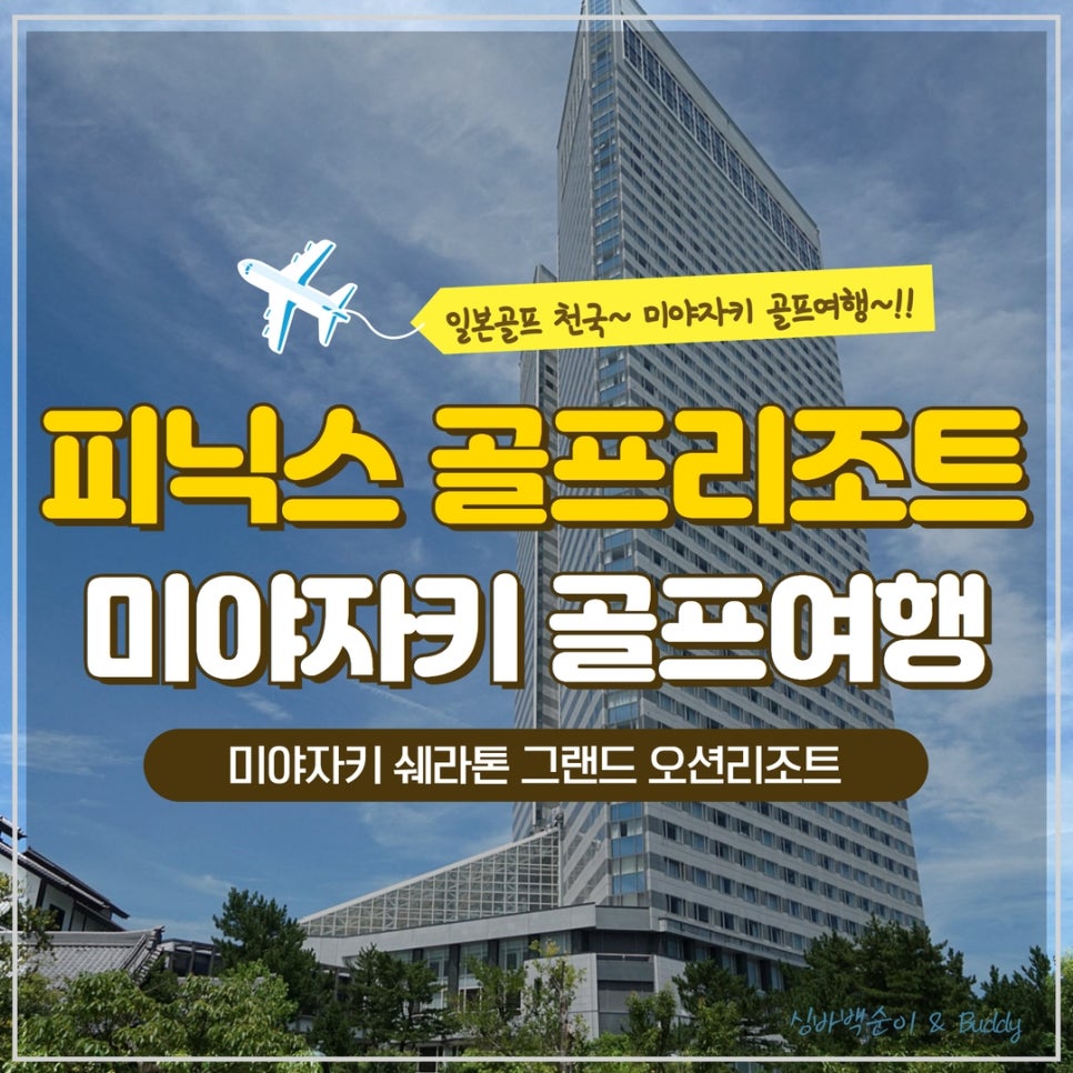 미야자키골프여행 피닉스 쉐라톤 그랜드 오션리조트 네이버 블로그