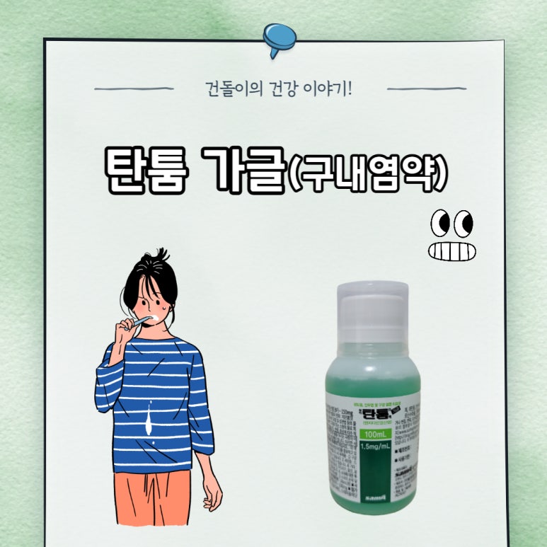 구내염약 탄툼 가글 And 헥사메딘액 적용 대상 및 사용법 네이버 블로그